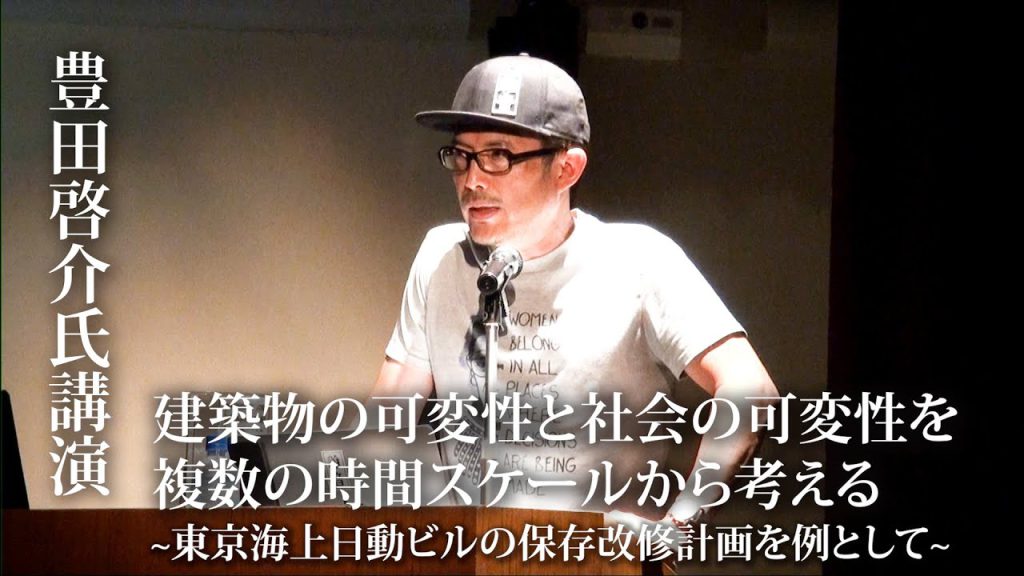 6月24日豊田啓介さん（noiz）講演会 「建築物の可変性と社会の可変性を複数の時間スケールから考える」 - 市民・建築NET
